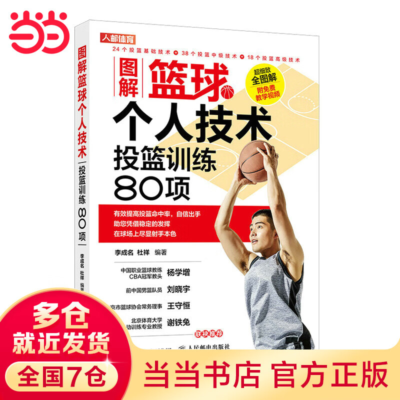 图解篮球个人技术 投篮80项