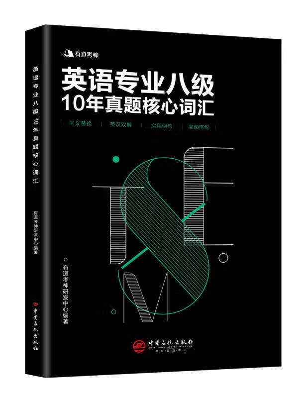 有道考神 英语专业八级10年真题核心词汇【好书】