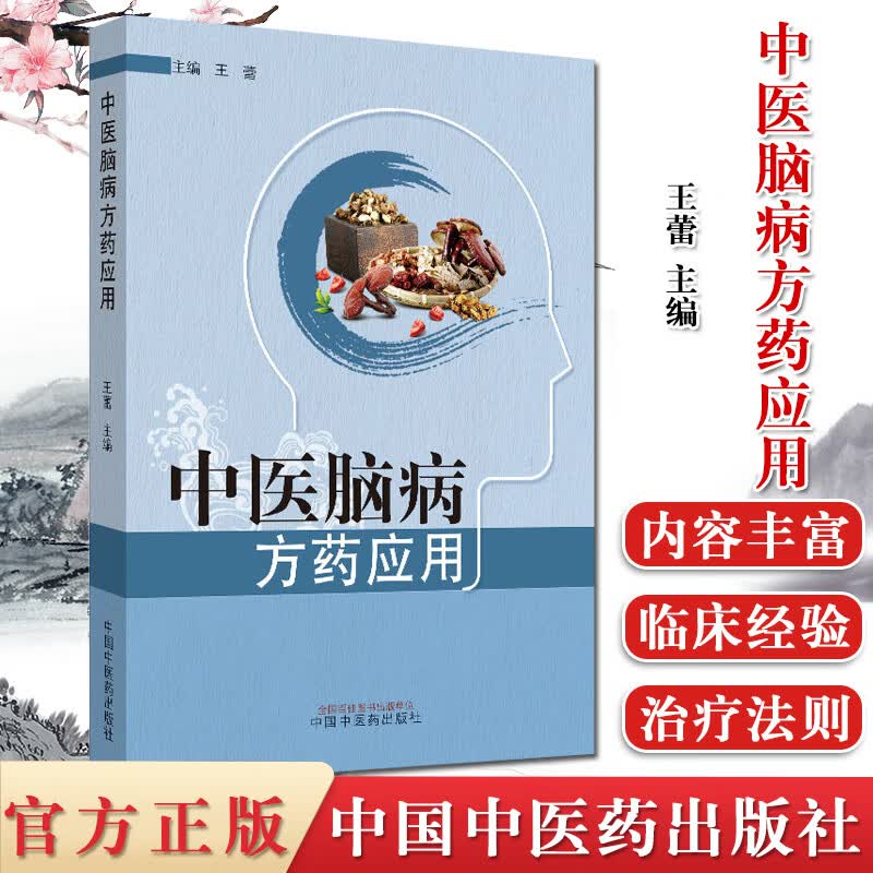 中医脑病方药应用 王蕾 编 中医脑病临床 教学和科研工作者及研究生使用 中医 中医临床书籍 中国