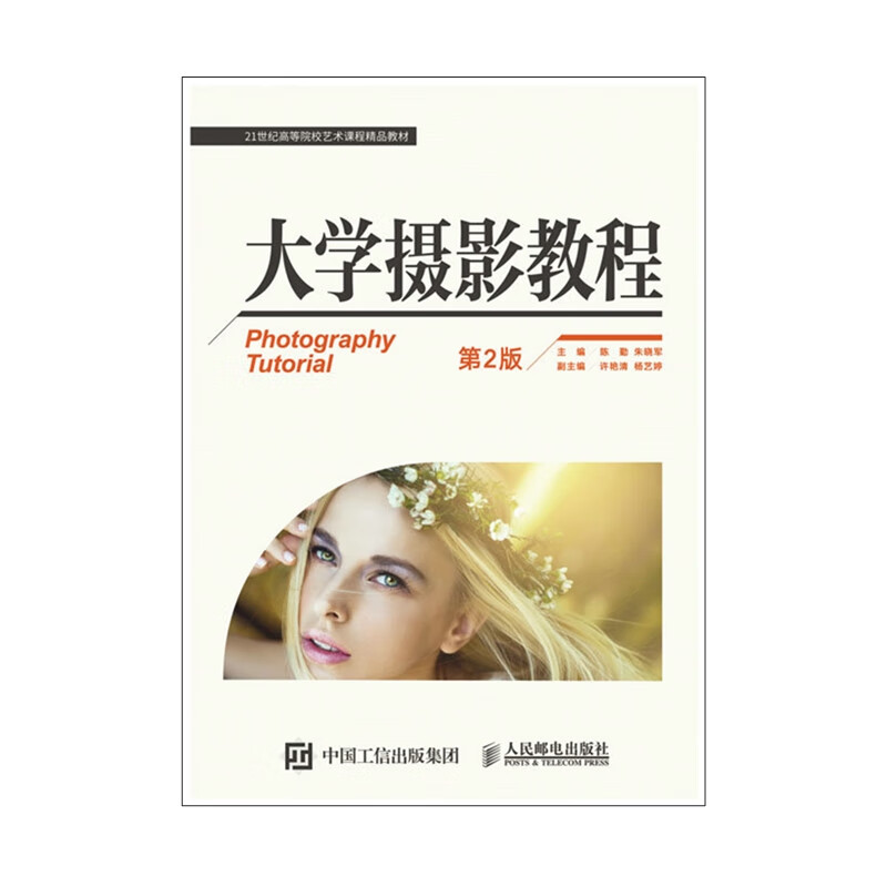 大学摄影教程 第2版