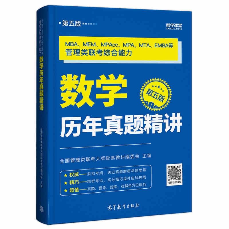 现货速发 高教版2022考研MBA管理类联考综合能力数学历年真题精讲 第五版 第5版 都学课堂