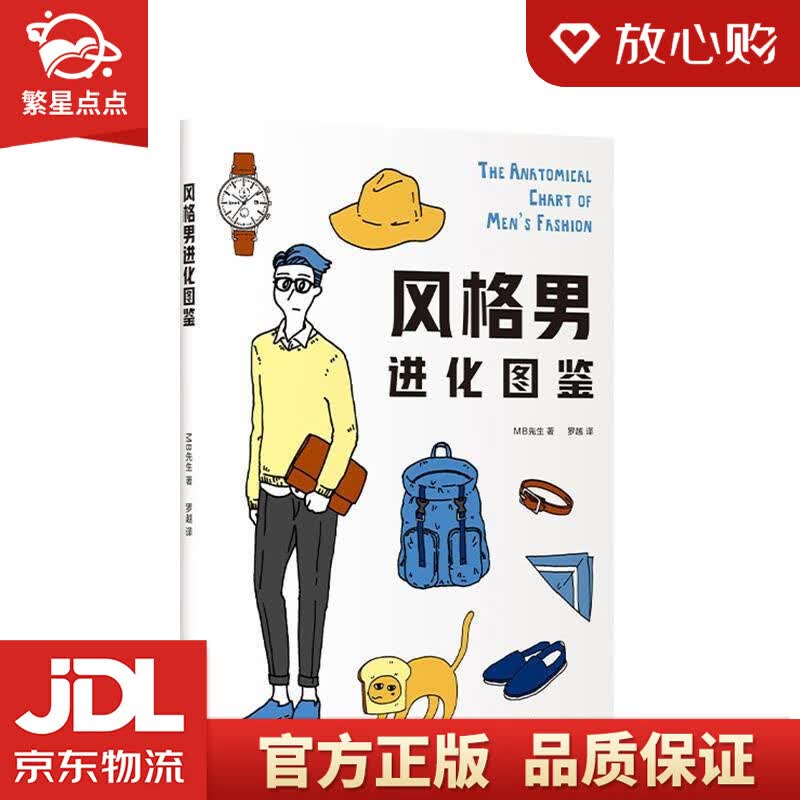 风格男进化图鉴 MB先生,罗越 南海出版公司