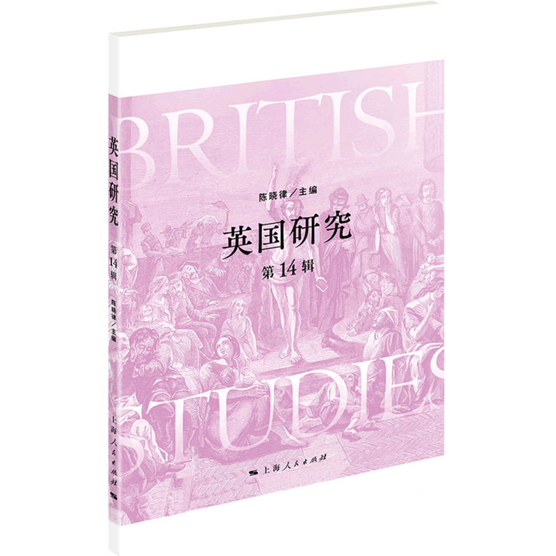 英国研究(第14辑)