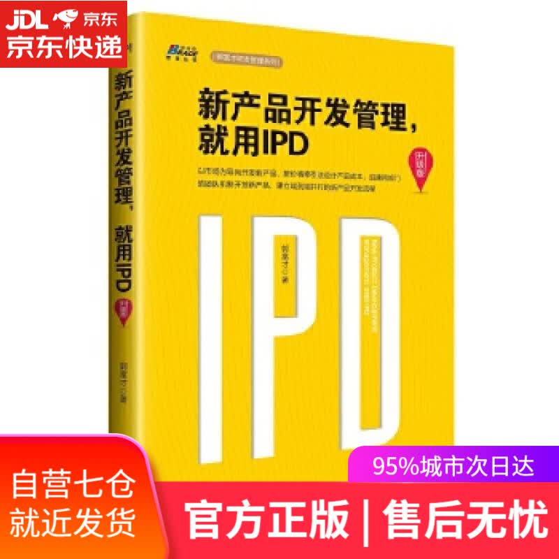 新产品开发管理，就用IPD 郭富才 中国青年出版社
