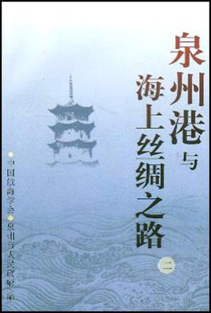 【书】泉州港与海上丝绸之路