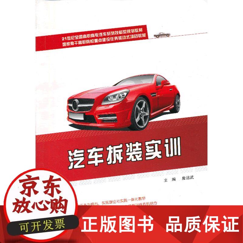 汽车拆装实训 詹远武 9787301229880