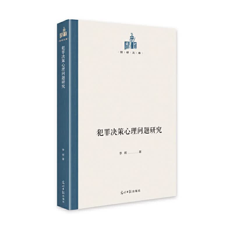 犯罪决策心理问题研究