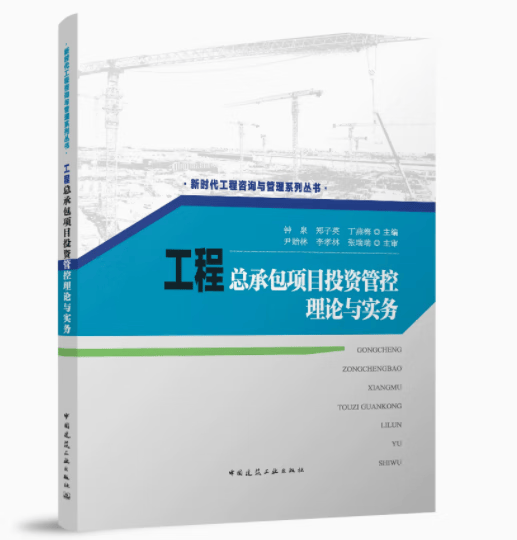工程总承包项目投资管控理论与实务