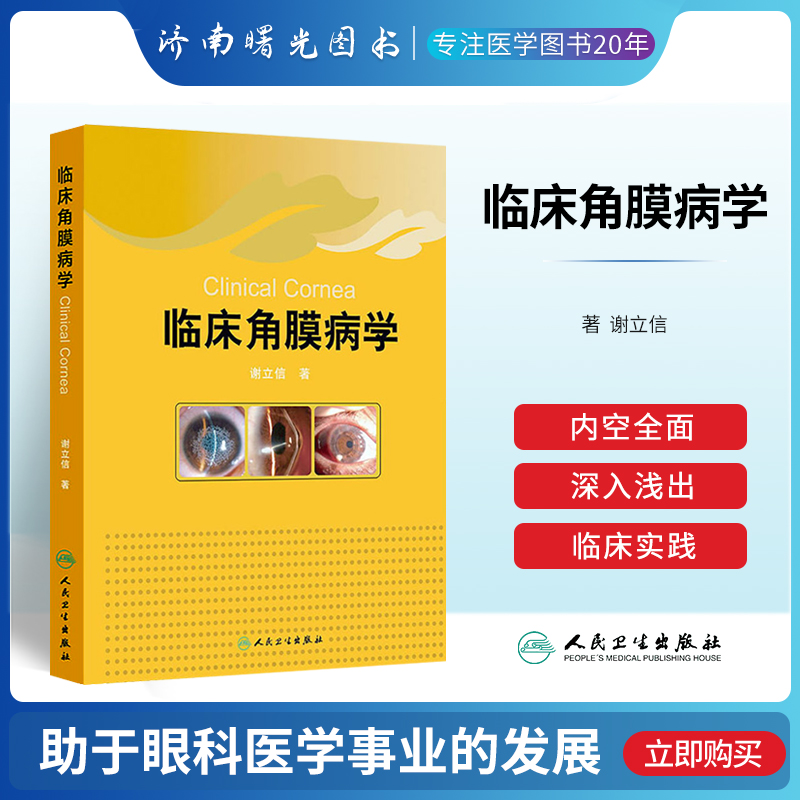 临床角膜病学 谢立信 生活 五官科 口腔科学 籍人民卫生出版社