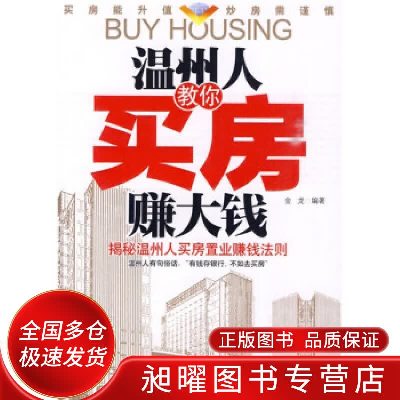 温州人教你买房赚大钱【精选】