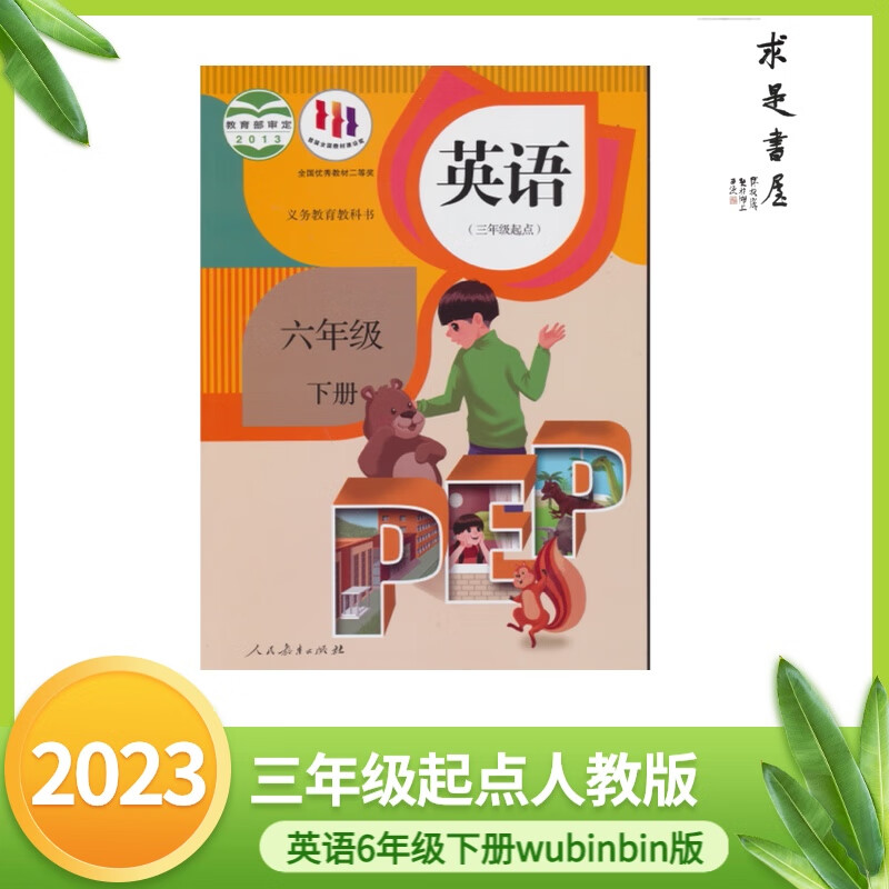 2023版义务教育教科书英语6六年级下册人教版wubinbin版