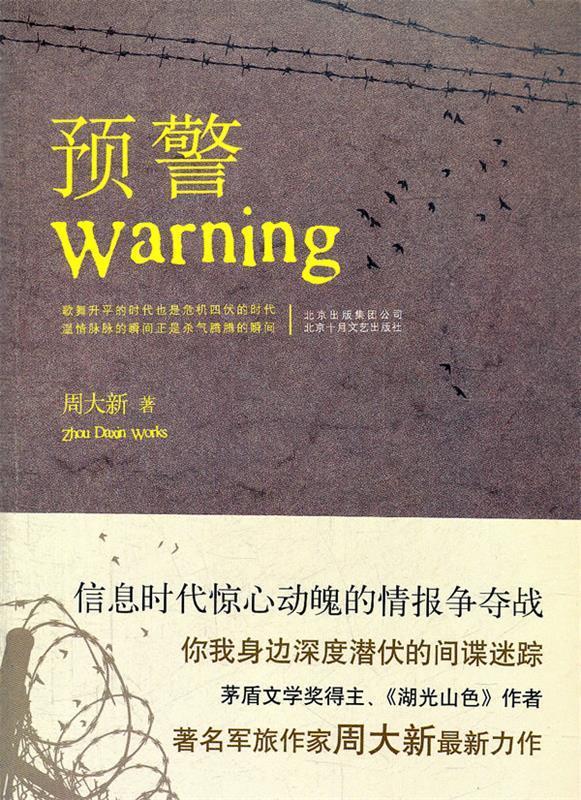 预警 周大新【书】