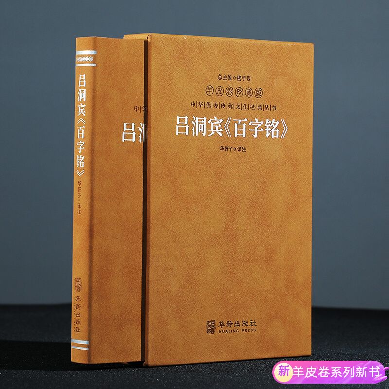 【善品堂藏书】吕洞宾百字铭羊皮卷珍藏版华胥子译注道家修生养性之经典养生修道参悟真谛中华传统文化经典丛
