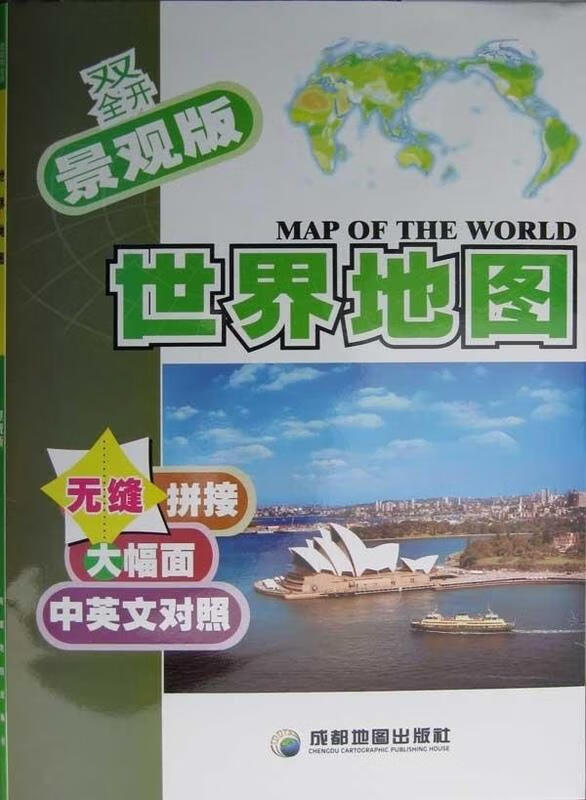 ！ 世界地图 9787807042907 成都地图出版社 编 成都地图出版社