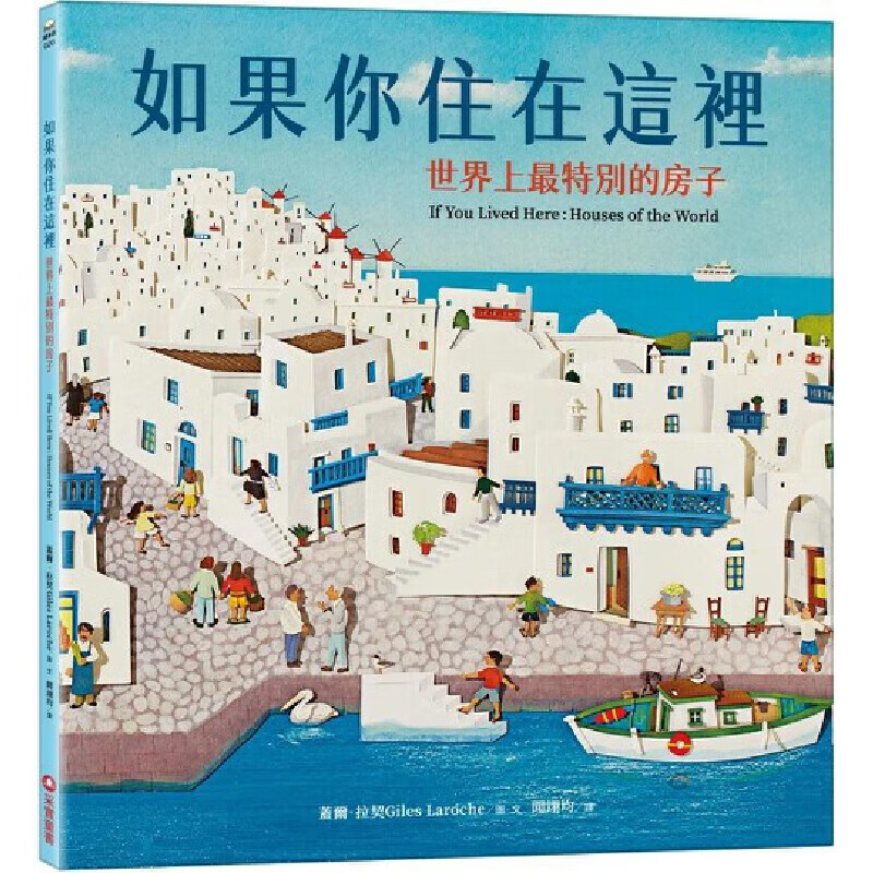 预售 如果你住在这里：世界上*特别的房子 采实文化 盖尔．拉契