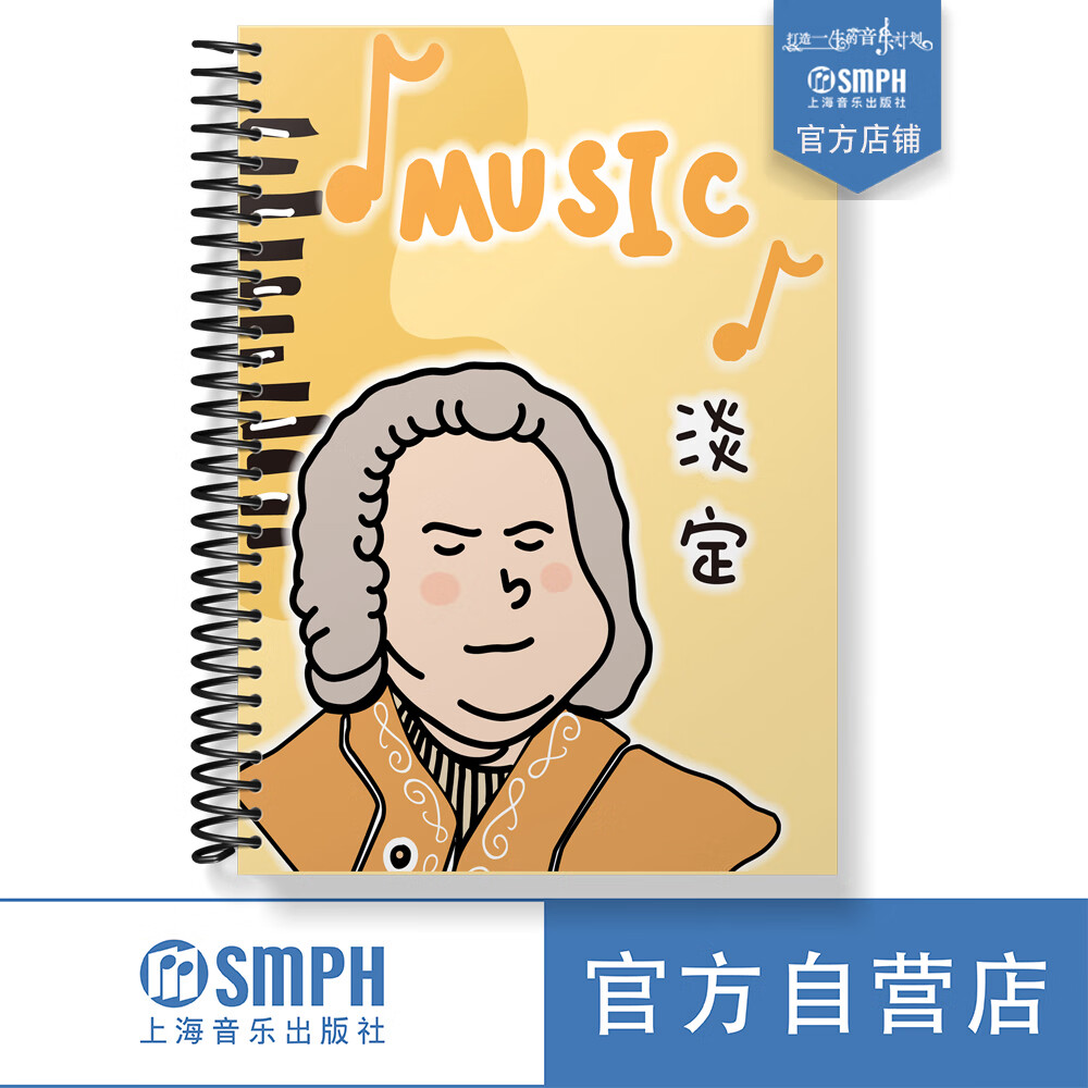 【人人都爱的Q版谱夹】上海音乐出版社音乐家乐谱夹不反光可修改 巴赫 淡定