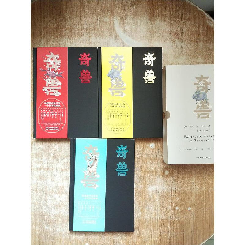 奇兽：山海经动物图鉴(全3册)【库存书】