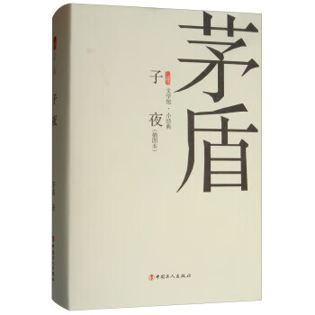 子夜 三昧文学馆·小经典 茅盾 著 中国工人出版社