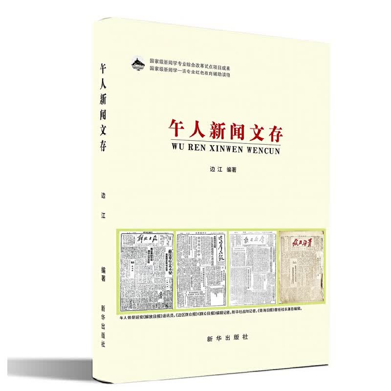 午人新闻文存