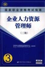 国家职业资格考试指南：企业人力资源管理师（三级）