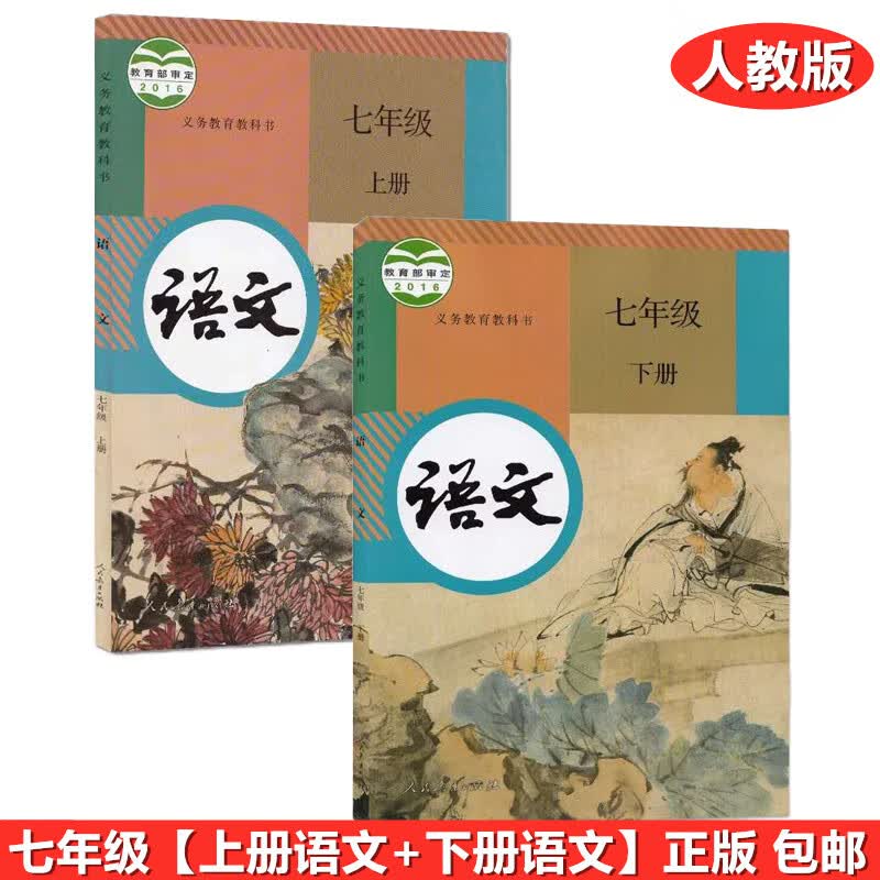 人教版初一7七年级上册下册语文书套装2本教材教科书7年级上册语文+下册语文课本人民教育出版社