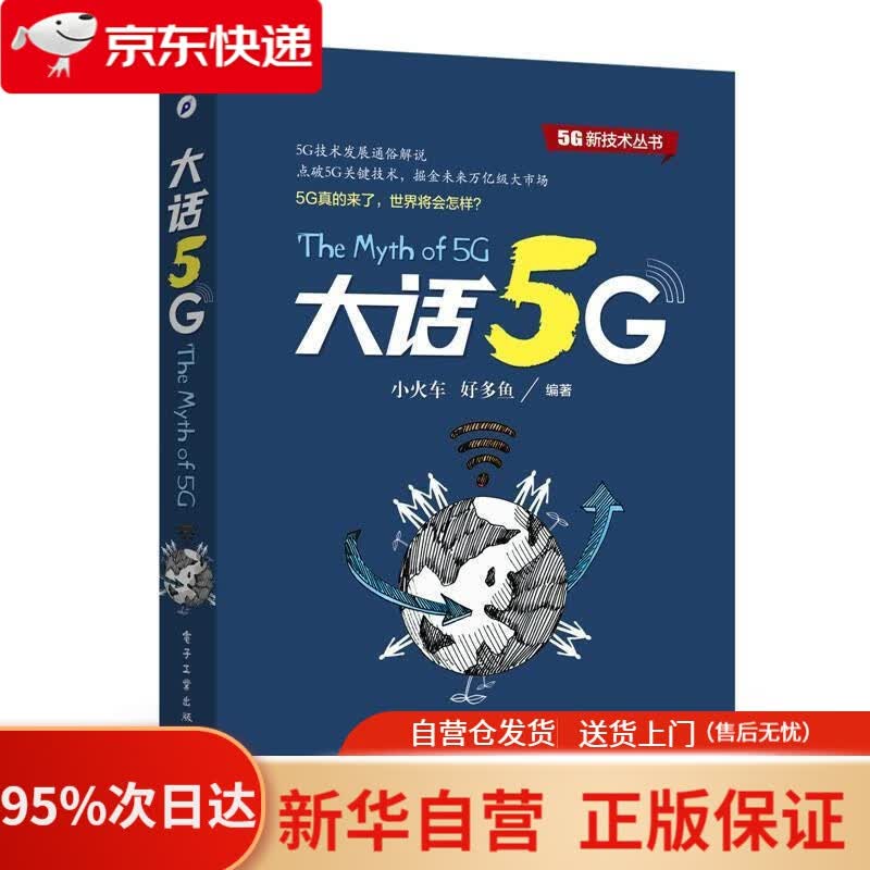 大话5G 小火车, 好多鱼 电子工业出版社 9787121281327