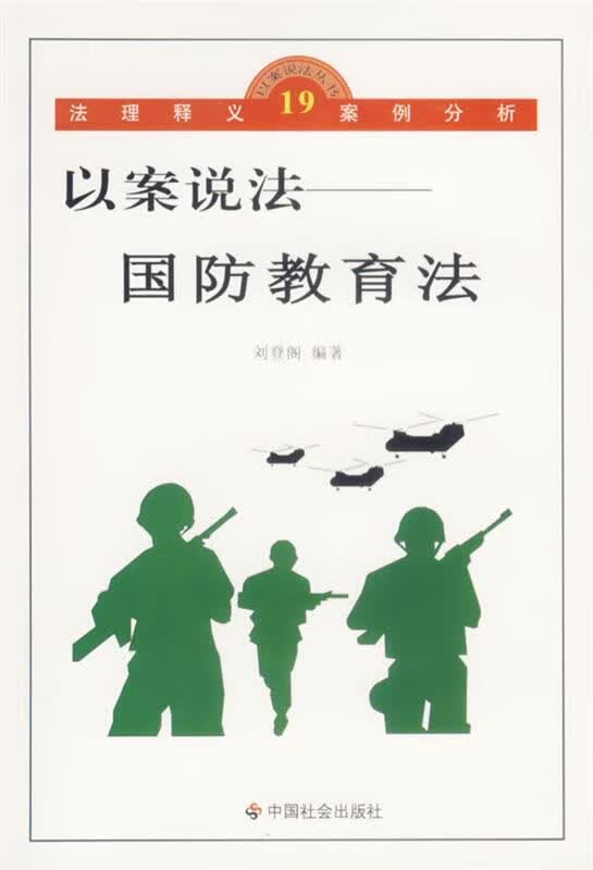 以案说法:国防教育法 刘登阁 著