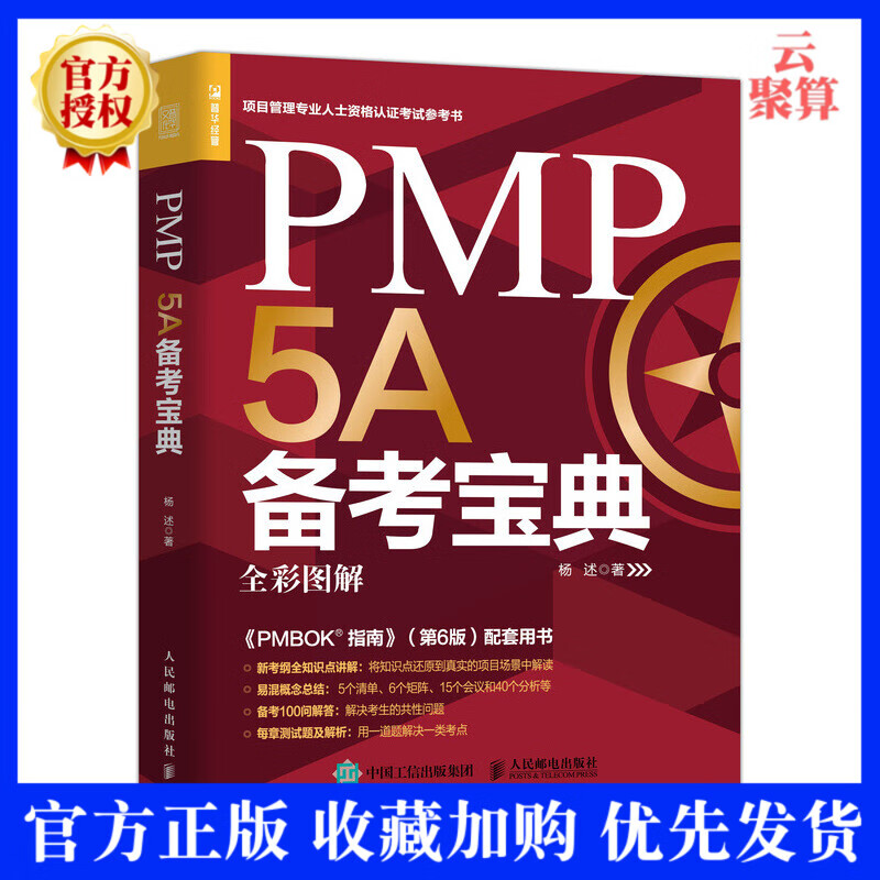 2020新版 PMP 5A备考宝典 杨述 全彩图解 2020年新版考试大纲 PMBOK指南第6版