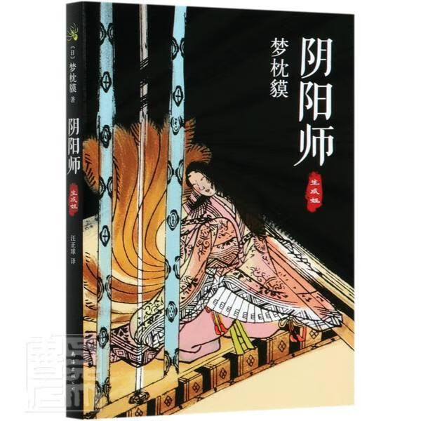 阴阳师(生成姬)梦枕貘南海出版公司9787544269704 小说书籍