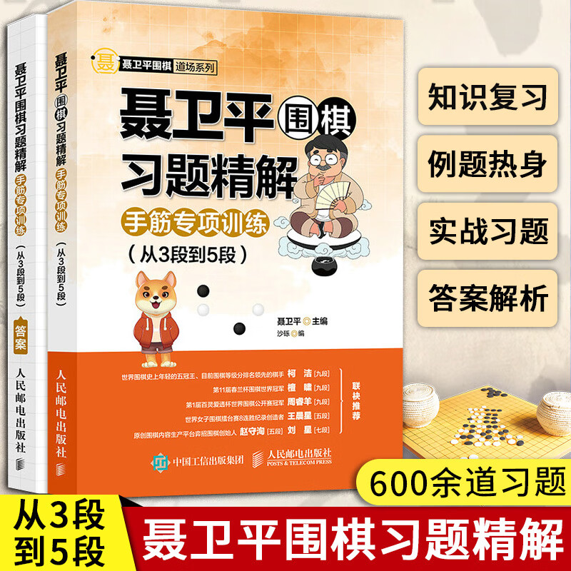 聂卫平围棋习题精解：手筋专项训练（从3段到5段）