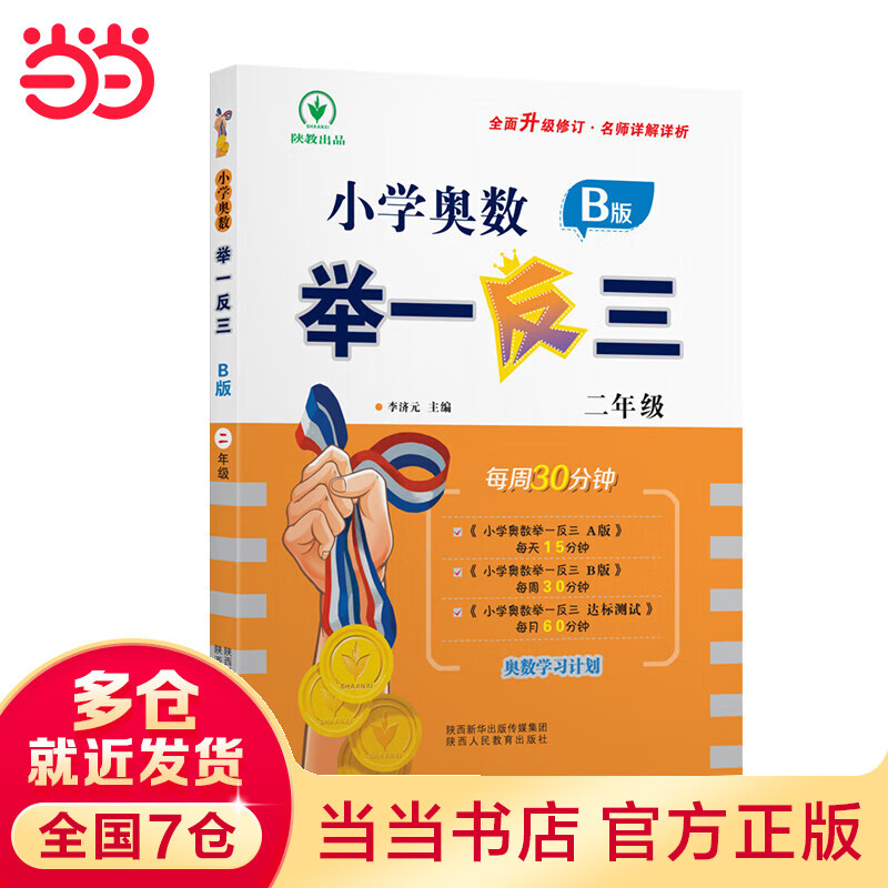 【当当】当当小学奥数举一反三 B版 二年级 每周30分钟 名师详解详析全面升级修订