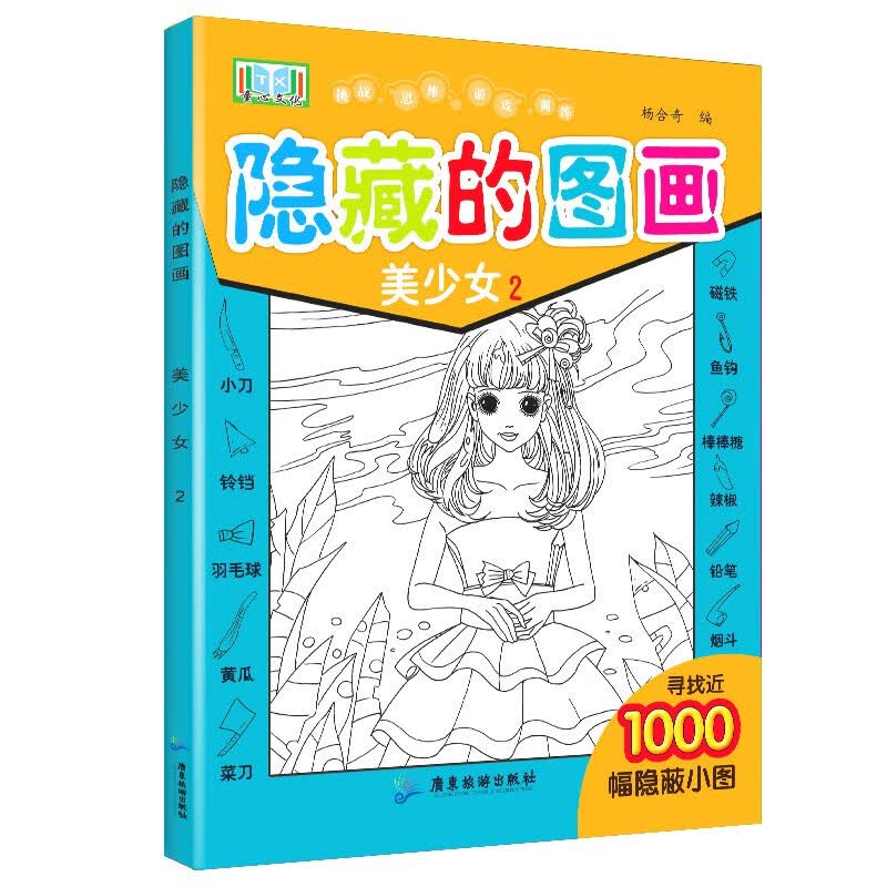 隐藏的图画捉迷藏 搜寻王趣味找不同 少儿6-7-8-9-12岁公主涂色小学生儿童益智游戏书 找一找大发现走迷宫视觉挑战 隐藏的图画美少女第2册