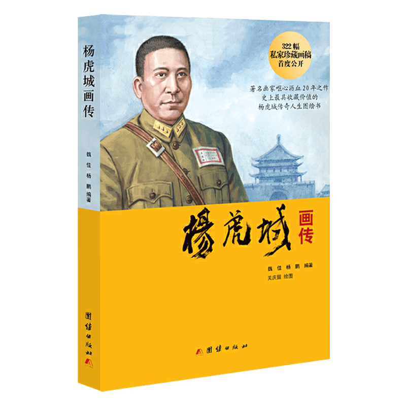 杨虎城画传 定价38