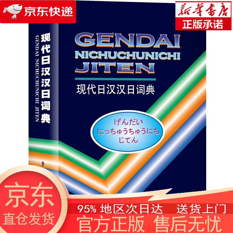 【全新速发】现代日汉汉日词典 王萍，蔡晓军，许英淑，等 外语教学与研究出版社