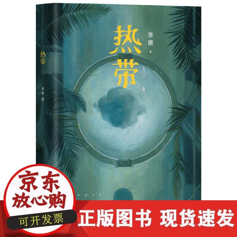【直发】热带（ 签名本）