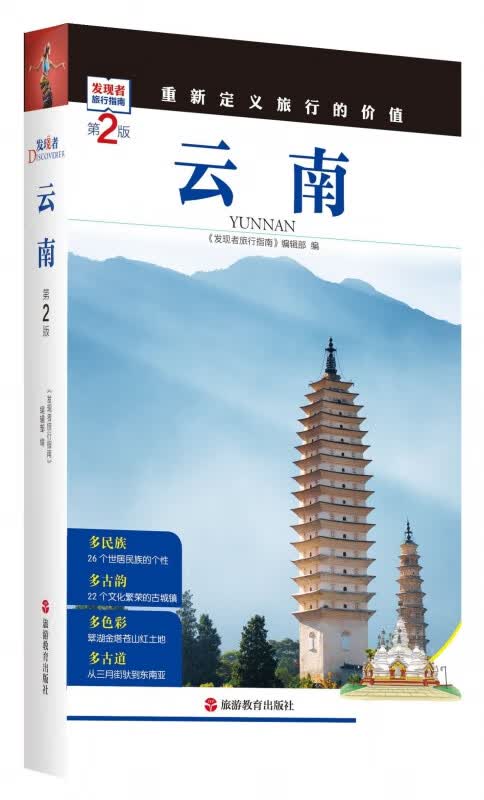 云南(第2版)/发现者旅行指南