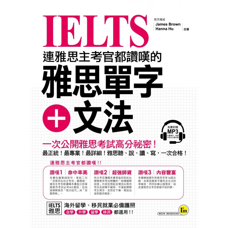 台版 连雅思主考官都赞叹的雅思单字+文法(附1) 综合IELTS雅思4个考试