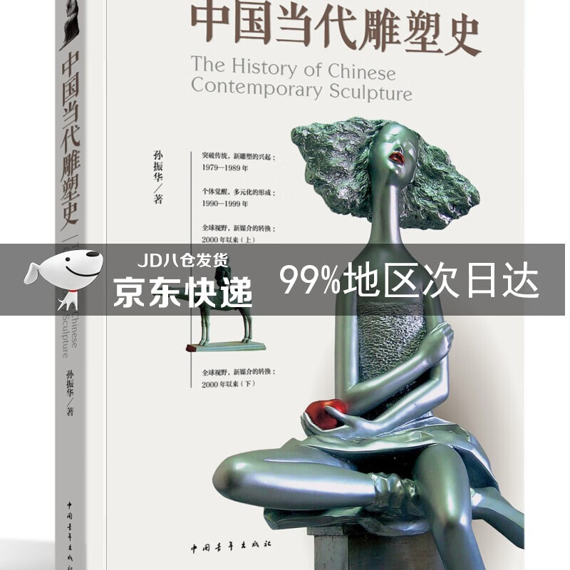 中国当代雕塑史