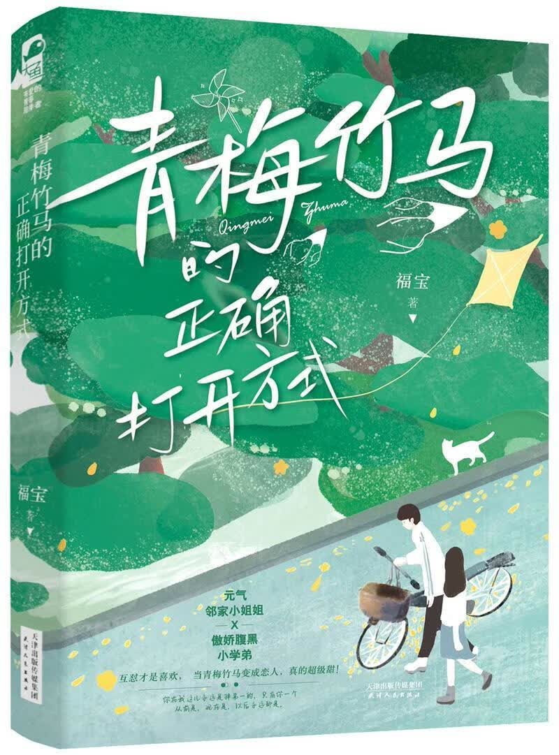 青梅竹马的正确打开方式福宝天津人民出版社9787201179568 青春文学书籍