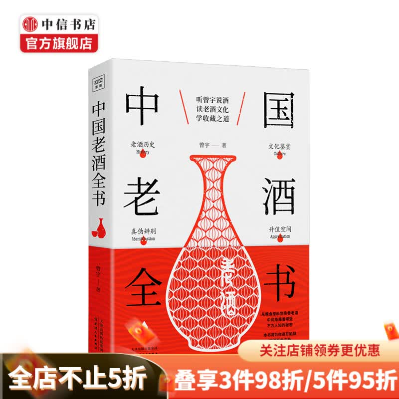 中国老酒全书 老酒历史 文化鉴赏 真伪辨别 增值空间 进阶老酒收藏行家 中信书店