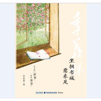 坐拥书城意未足 季羡林 9787545912272