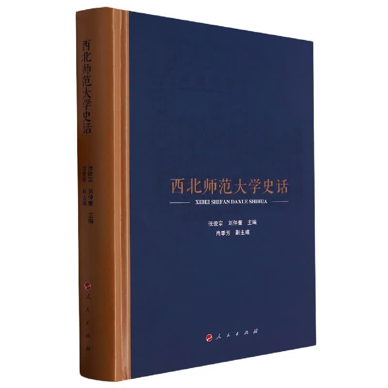 西北师范大学史话(精)