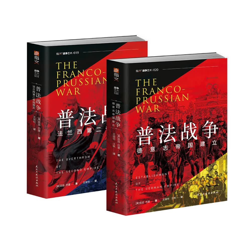 普法战争全集（套装共 2册）
