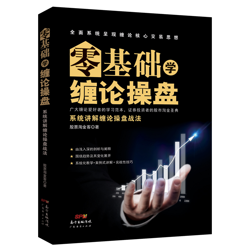 零基础学缠论操盘：系统讲解缠论操盘战法