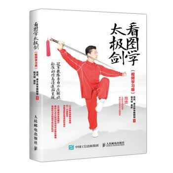 现货:看图学太极剑（视频学习版）