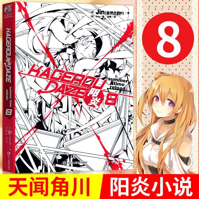 阳炎project小说漫画全集1-8 阳炎 DAZE 8