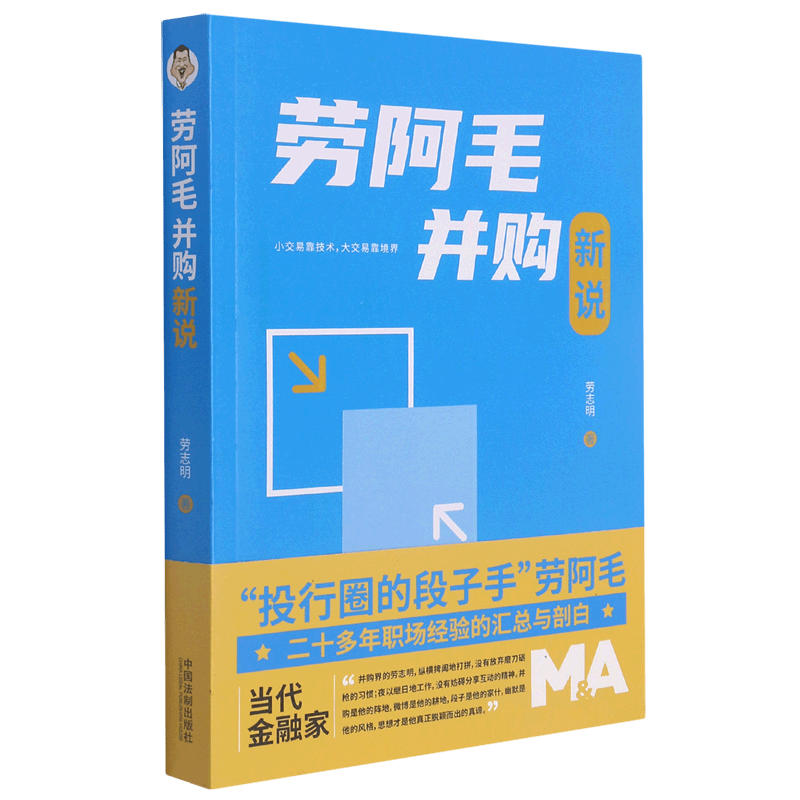劳阿毛并购新说