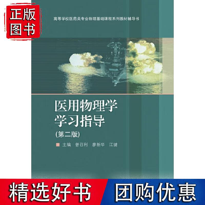 医用物理学学习指导（第二版）