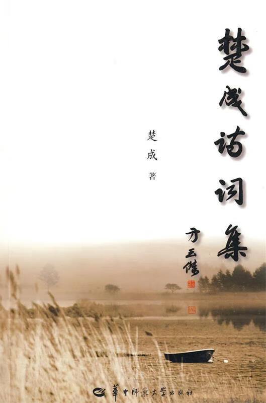 【现货】楚成诗词集