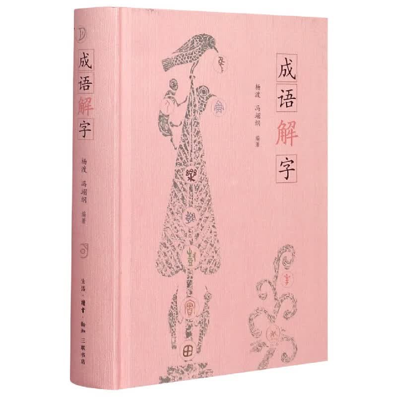 【旗舰店官网】 成语解字(精)